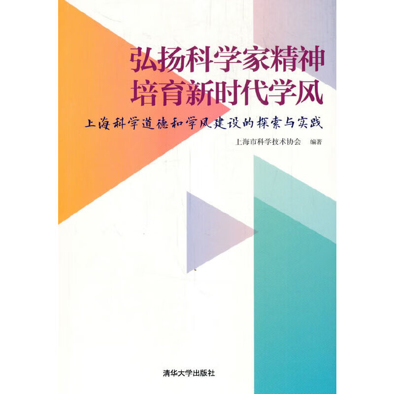 弘扬科学家精神 培育新时代学风:上海科学道德和学风建设的探索与实践