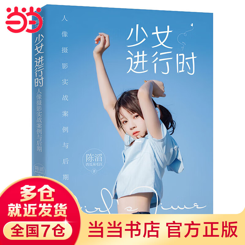 当当少女进行时：人像摄影实战案例与后期