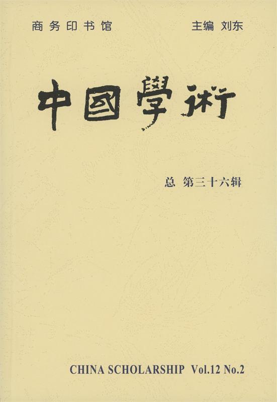 中国学术