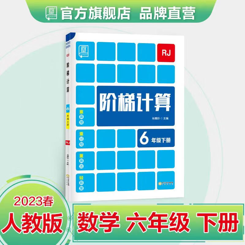 2023春阶梯计算一二三四五六年级数学人教版口算数学阶梯下册 数学 五年级下