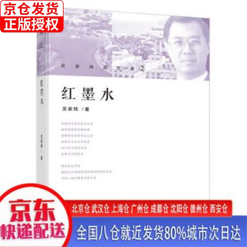 【新华全新书籍】吴家玮回忆录 2:红墨水