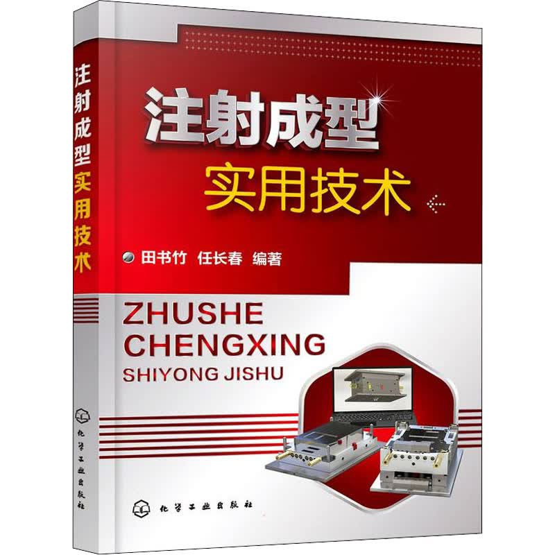 注射成型实用技术 田书竹,任长春 编 书籍