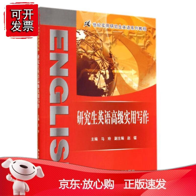 研究生英语实用写作（21世纪实用研究生英语系列教程）