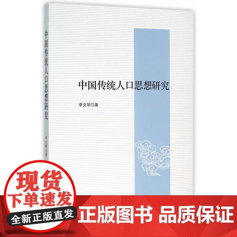 中国传统人口思想研究