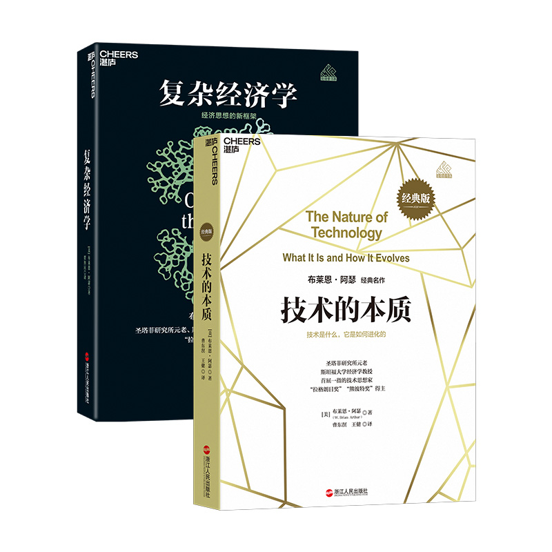 （共2册） 京东现货 布莱恩·阿瑟经典套装