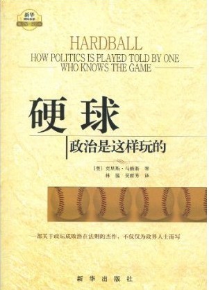 硬球—政治是这样玩的 【书】