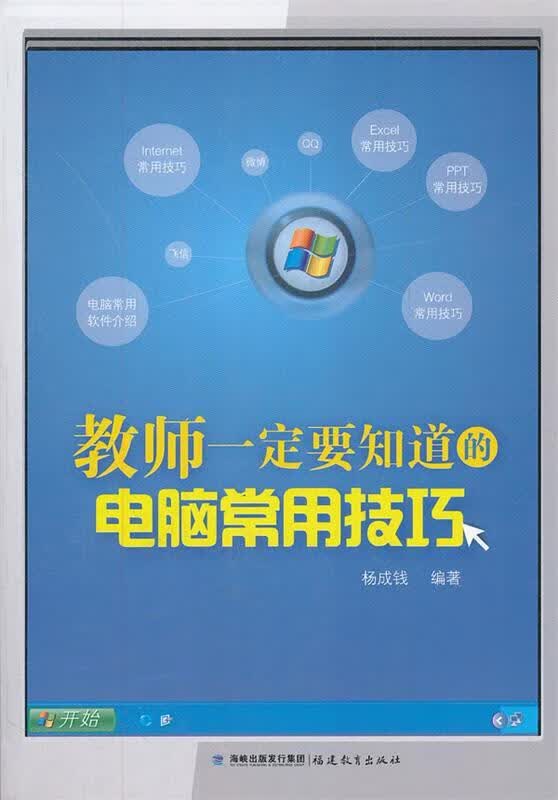 教师一定要知道的电脑常用技巧 杨成钱编著