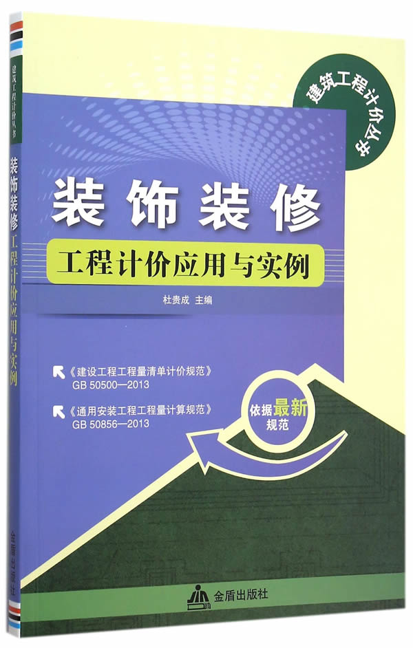 装饰装修工程计价应用与实例