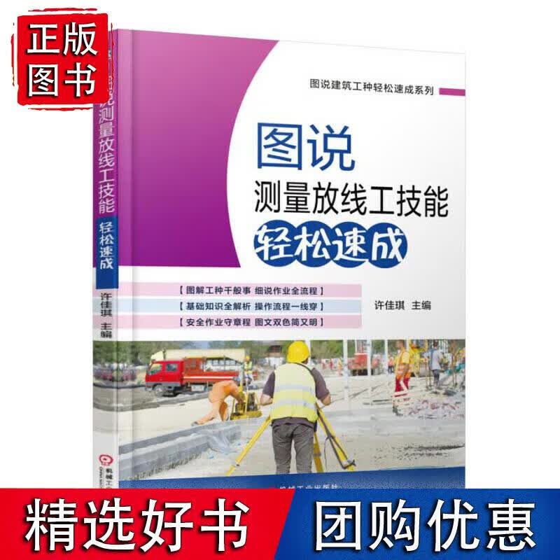 图说测量放线工技能轻松速成 自由组合套装 机械工业出版社 书籍 许佳琪