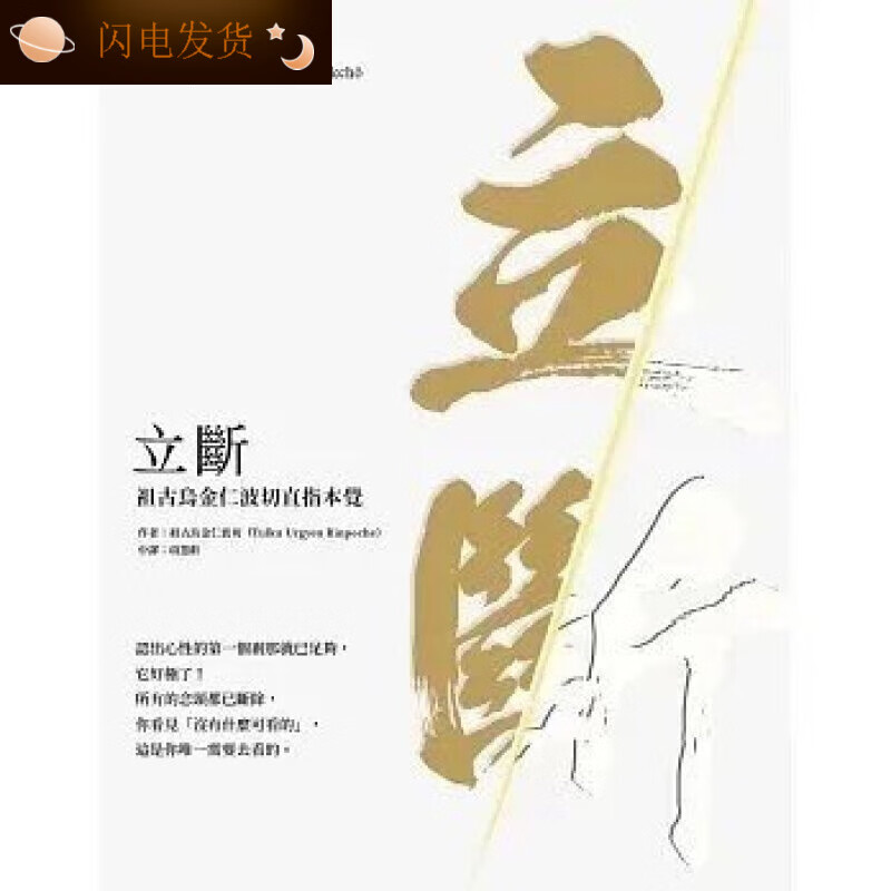 《立斷：祖古烏金仁波切直指本覺》眾生430全新 0全新