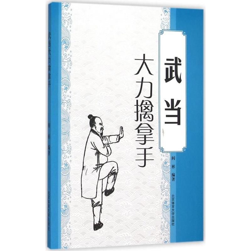 武当大力擒拿手