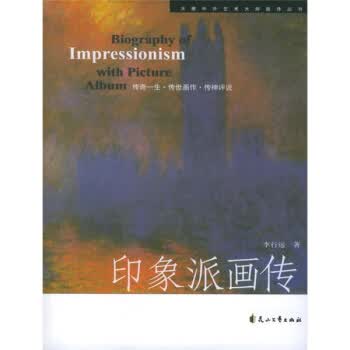 印象派画传 李行远【书】