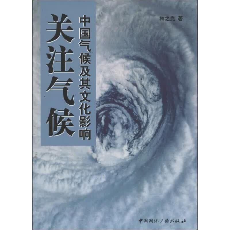 关注气候--中国气候及其文化影响 林之光 中国国际广播出版社