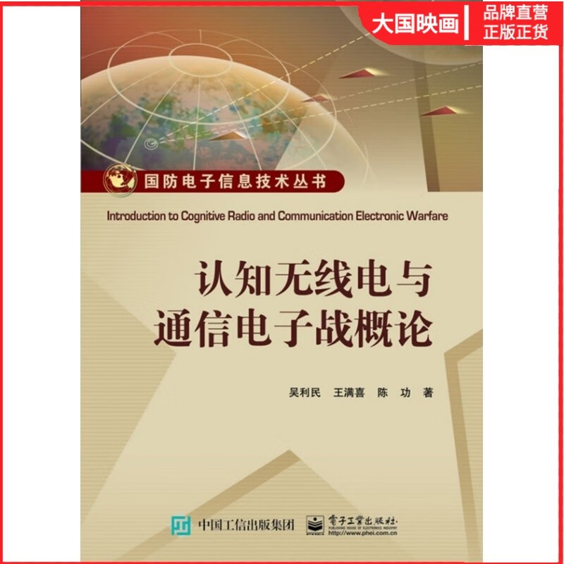 认知无线电与通信电子战概论吴利民王满喜陈功著电