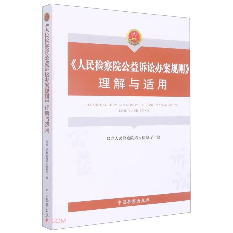 人民检察院公益诉讼办案规则理解与适用