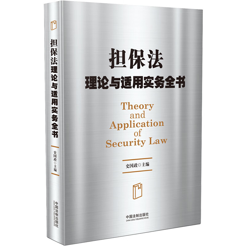 担保法理论与适用实务全书