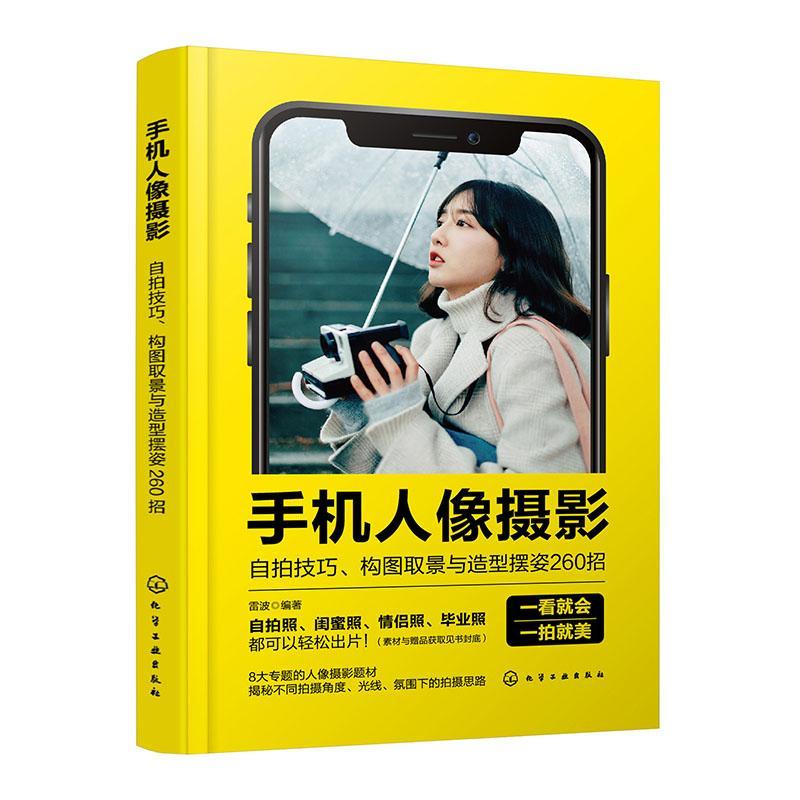 现货手机人像摄影：自技巧、构图取景与造型摆姿260招 9787122430823  雷波 化学工