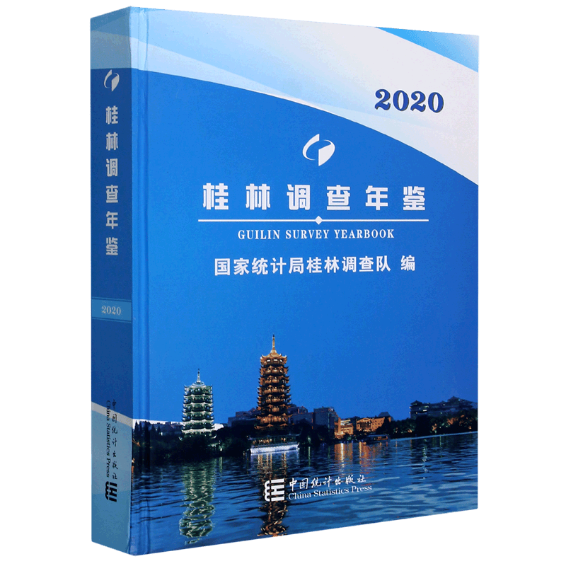 桂林调查年鉴(2020)(精)