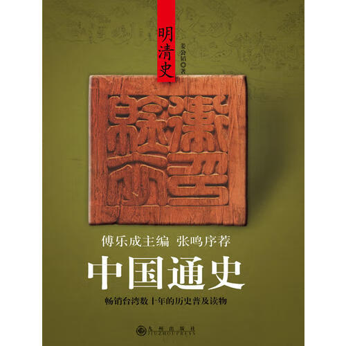 中国通史 明清史【好书】