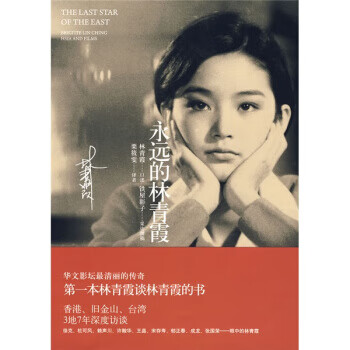 永远的林青霞【好书，下单速发】