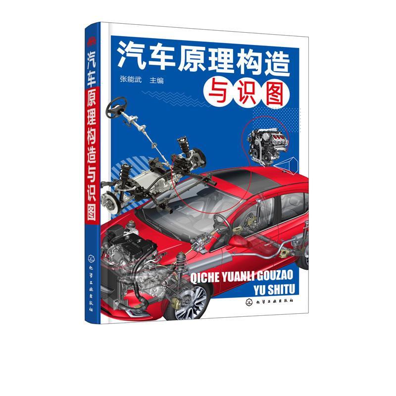 汽车原理构造与识图 张能武 主编 9787122312464