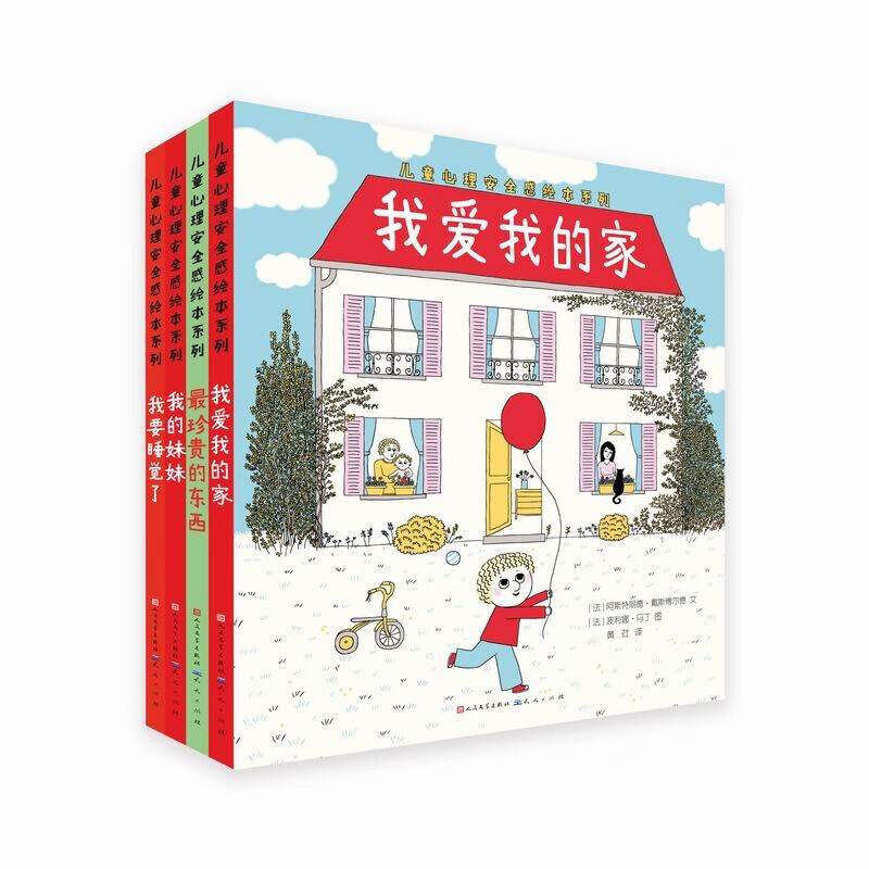 全4册 儿童心理安全感绘本系列：我要睡觉了+珍贵的东西+我的妹妹+我爱我的家 用哲理的语言慰藉孩子心