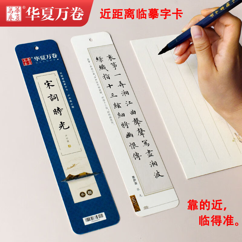近距离临摹字卡曹全碑智永千字文赵孟頫小楷汲黯传道德经洛神赋赤壁赋欧阳询九成宫醴泉铭王羲之兰亭序钟繇二 卢中南 宋词时光（小楷）