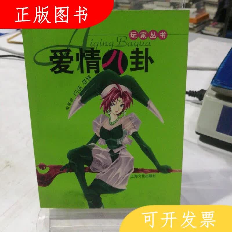 上海文化出版社爱情八卦9787806464687美玲、伟江