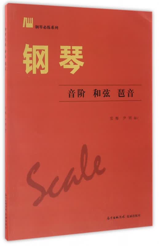钢琴音阶和弦琶音/钢琴必练系列