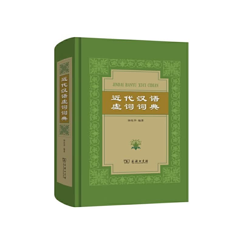 近代汉语虚词词典