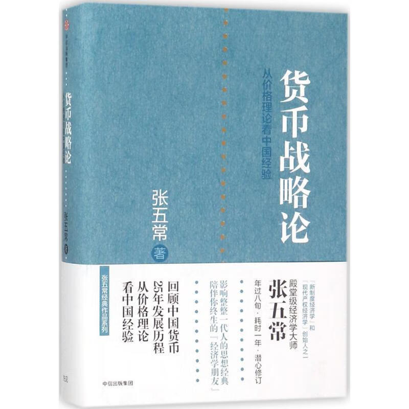 货币战略论（张五常作品） 9787508650036