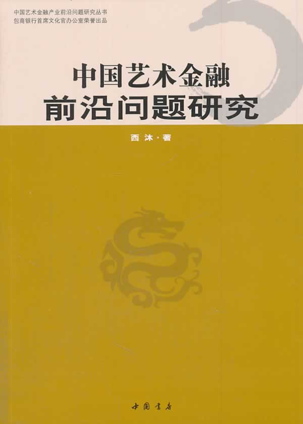 中国艺术金融前沿问题研究 西沐著