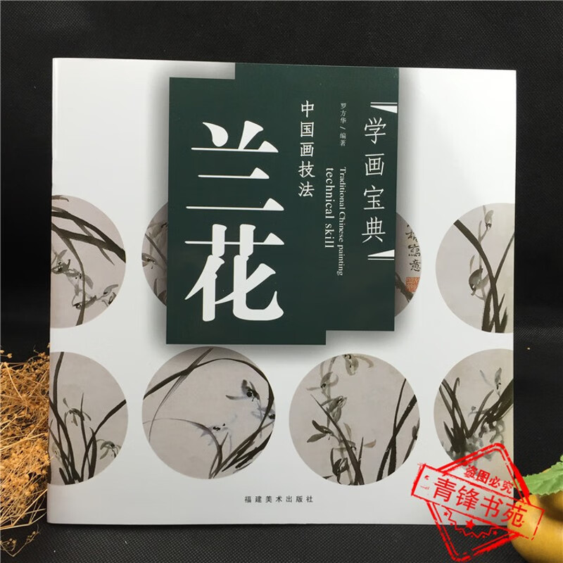 兰花 学画宝典/江惠恒/写意国画花卉的画法技法 入门级初学教材