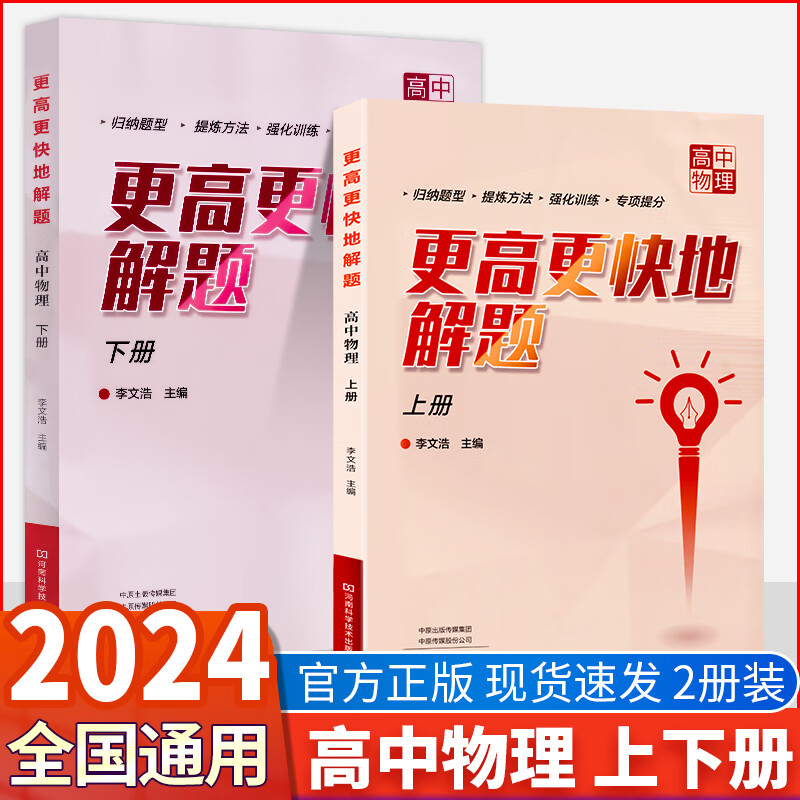 24新版 上下册 两本 更高更快地解题 高中物理解题方法模型归纳题型专项提分 河南科学技术出版社