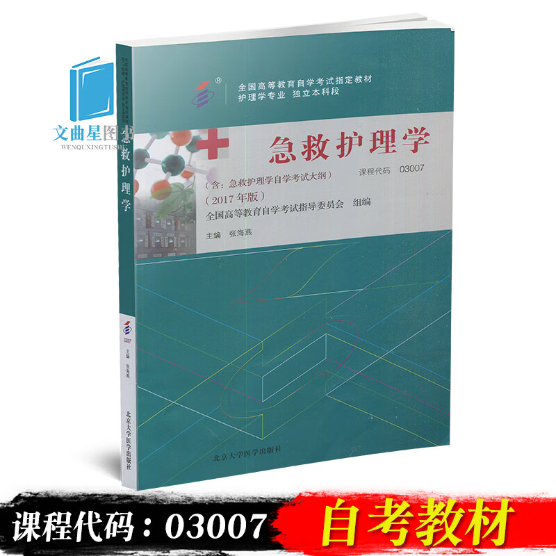 自考书店 自考教材 03007 3007急救护理学 张海燕 护理学专业 独立本科段 全国高等教育自学考试指定教材附大