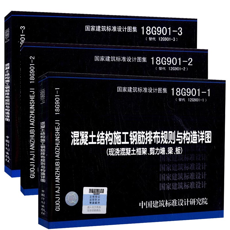 国家建筑标准设计图集 18G901-1替代12G901 混凝土结构施工构造图 18G901图集全3本