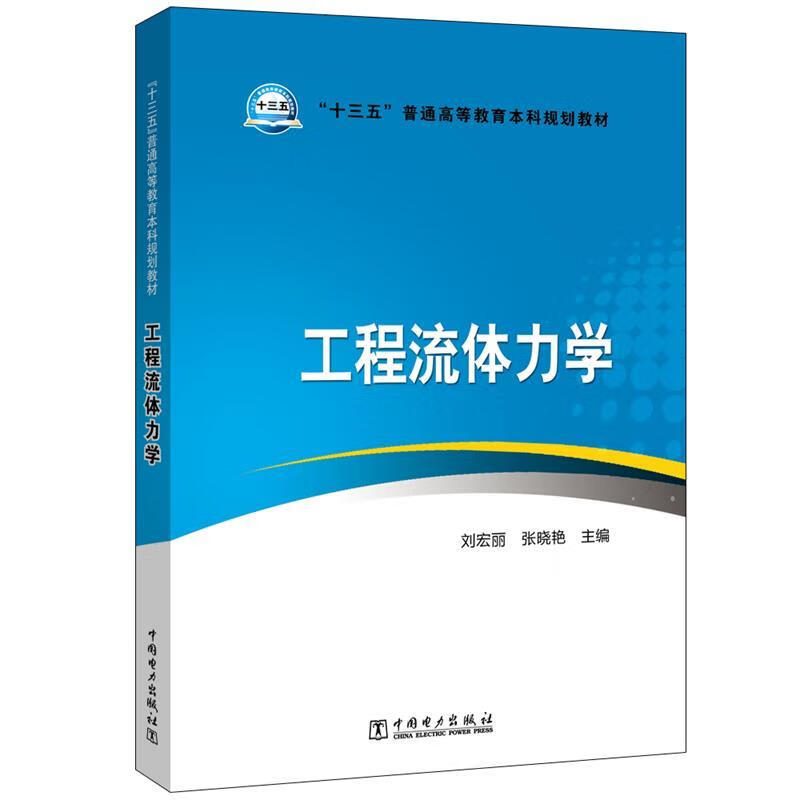 工程流体力学十三五普通高等教育本科规划教材