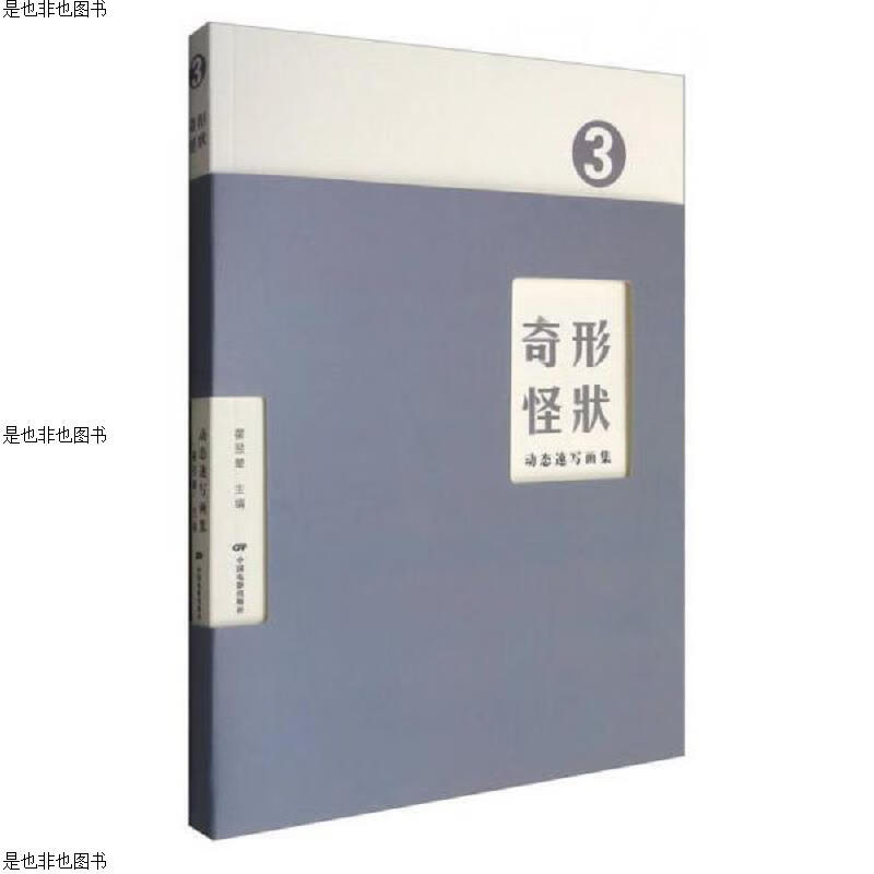 奇形怪状：动态速写画集3