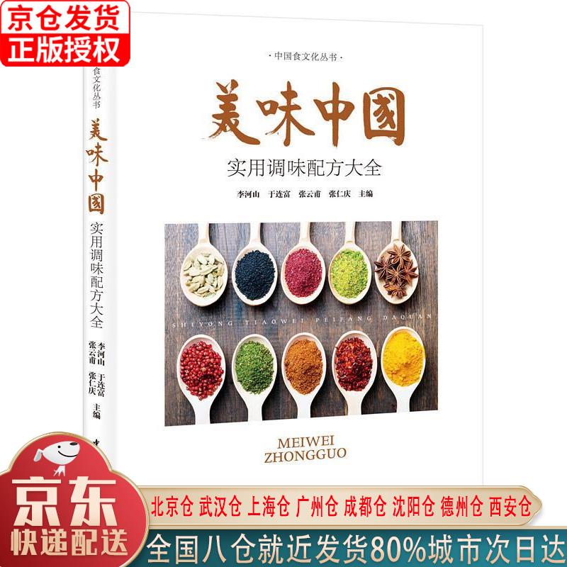 【新华全新书籍】美味中国—实用调味配方大全 李河山 中国轻工业出版社
