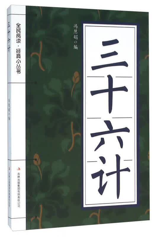 三十六计9787553475738【精选】