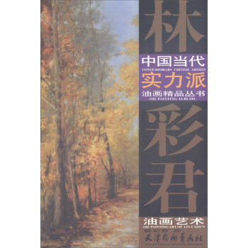 林彩君油画艺术 林彩君 绘 9787554707456