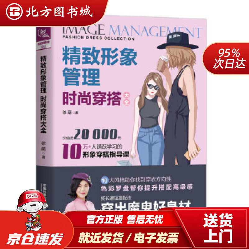 【现货】精致形象管理：时尚穿搭大全徐萌著中国铁道出版社 北方图书城