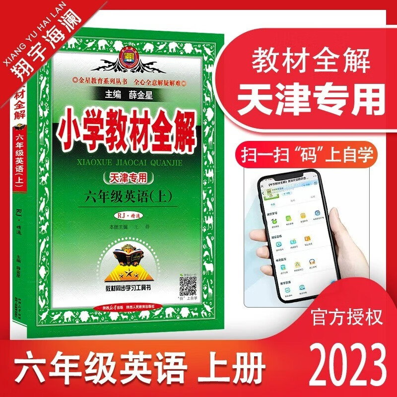 【自选】天津专用2023春小学教材全解六年级下册语文数学英语人教版精通版6年级上册教材全解同步讲解练习复习资料书金星教育 天津专用 六年级英语（上）【人教精通】2023秋