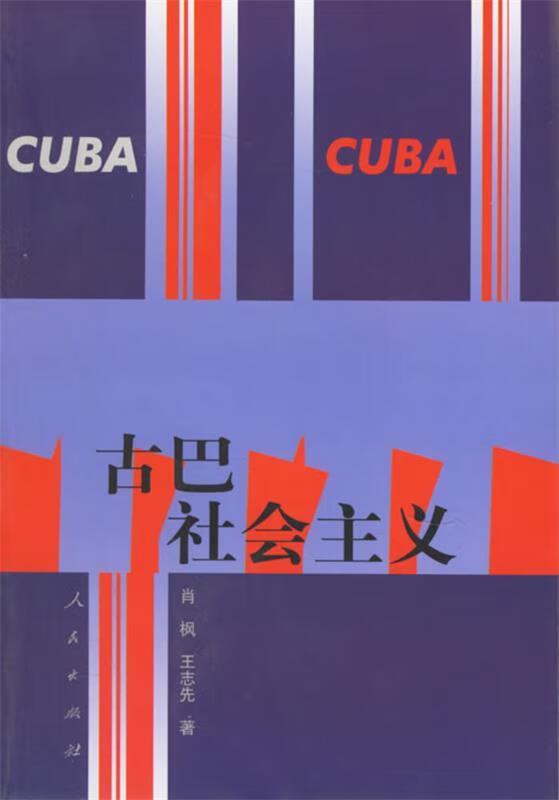 古巴社会主义 肖枫,王志先 著 人民出版社