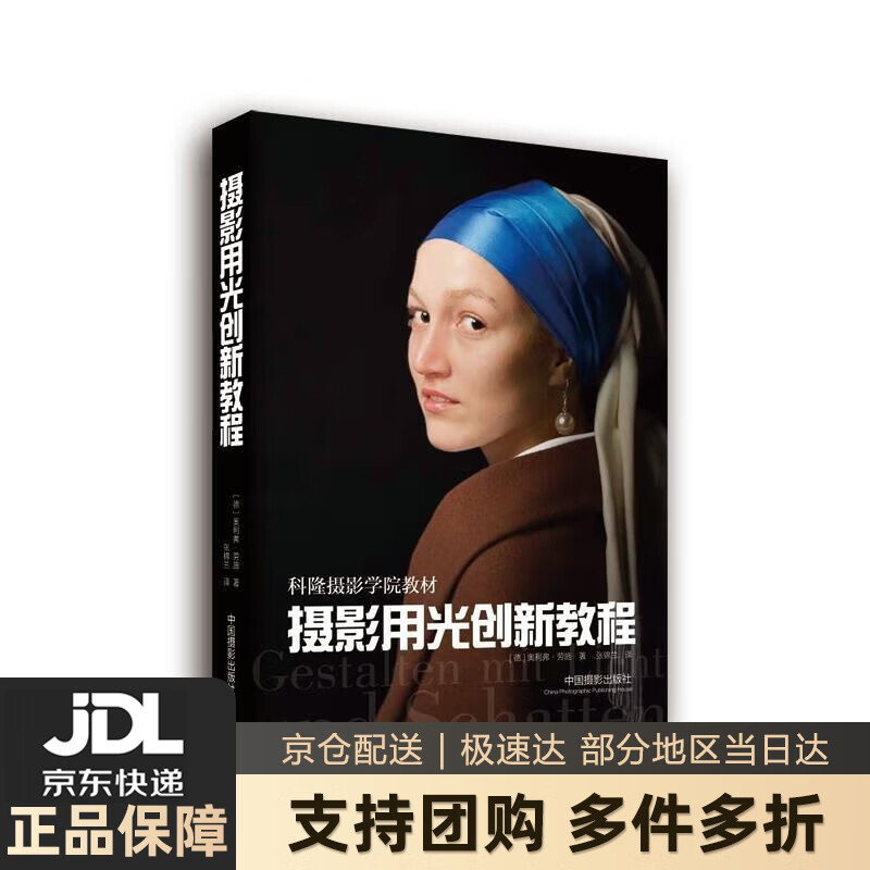 【 送货上门】摄影用光创新教程 [德] 奥利弗·劳施  中国摄影出版社