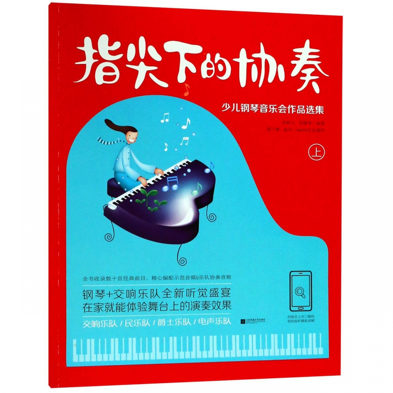 指尖下的协奏(少儿钢琴音乐会作品选集上)
