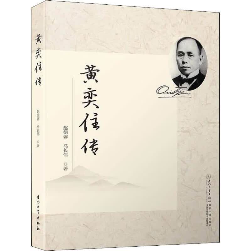 黄奕住传 赵德馨,马长伟 传记/社会百相