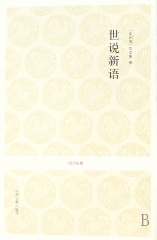 世说新语/国学经典
