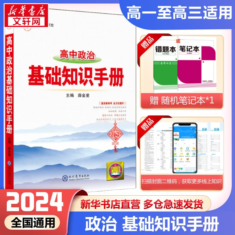 【科目自选】2024新版基础知识手册高中 高中政治基础知识手册