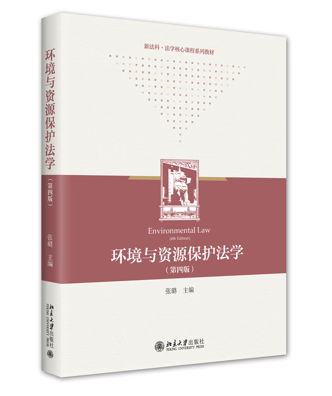 环境与资源保护法学（第四版）
